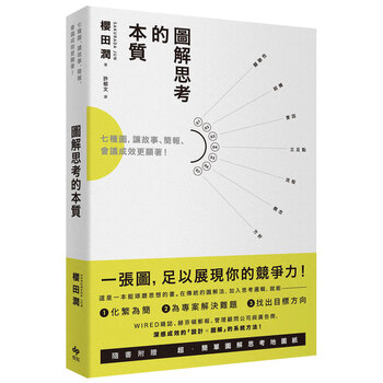 现货台版 图解思考的本质 七种图 让故事简报会议成效更显着 附简单图解思考地图纸