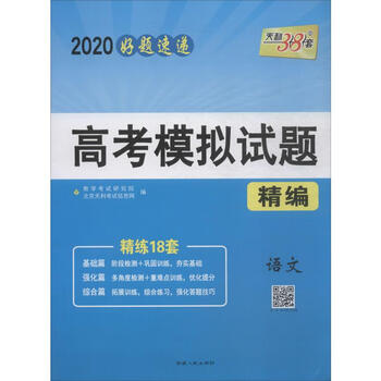 天利38套 高考模拟试题精编 语文 2020
