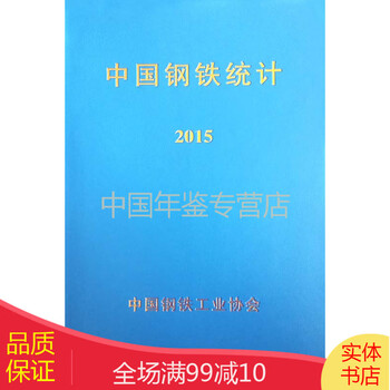 中国钢铁统计-2015（中文平装）