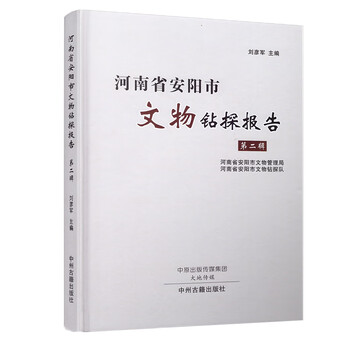 河南省安阳市文物钻探报告·第二辑