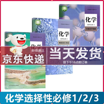 2022新改版 新教材高中化学选择性必修一二三3本人教版 教材课本普通高中化学教科书 人民教育出版社 JD派送，送货上门