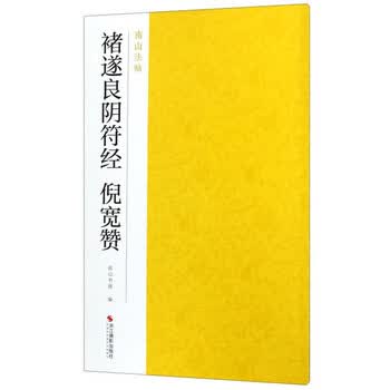 褚遂良阴符经 倪宽赞-南山法帖
