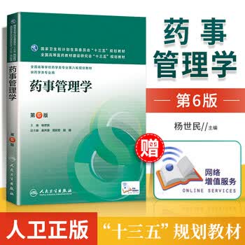  药事管理学 第6版第六版 配增值服务 杨世民 十三五本科药学类教材 药学类第八轮规划教