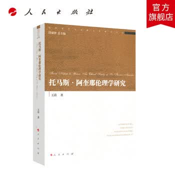 托马斯·阿奎那伦理学研究  人民出版社