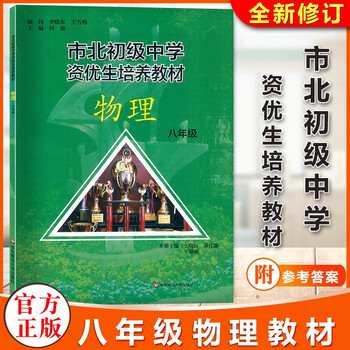 市北初级中学资优生培养教材 八年级中考物理竞赛培优教材市北四色书华师大8年级理科竞赛辅导资料 华东师 物理