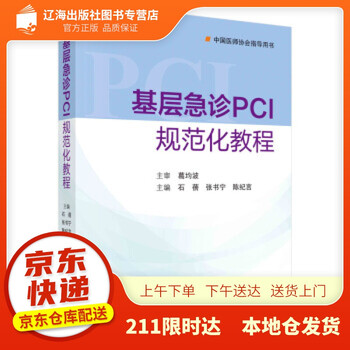 【新华图书籍 正版速发】基层急诊PCI规范化教程 石蓓,张书宁,陈纪言 著 科学出版社 9787030