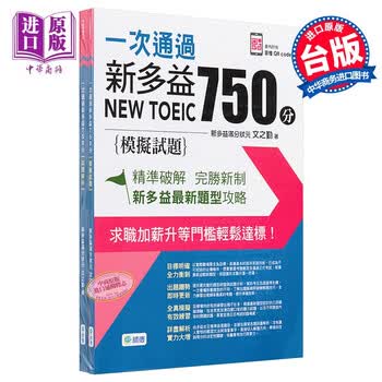 新多益750分 附QR CODE随扫随听 防水书套 台版 文之勤 NEWTOEIC 攻略