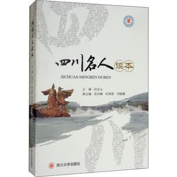 四川名人读本