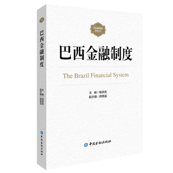 巴西金融制度【中国金融出版社直属书店】