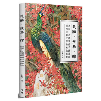 楚辞 飞鸟 绘：水彩 色铅笔的手绘技法，重现古典文学的唯美画卷 台版原版 介疾 大旗出版