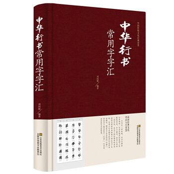 名家书法作品集技巧入门 常用字偏旁部首字帖 中国书法欣赏 中华行书常用字字汇