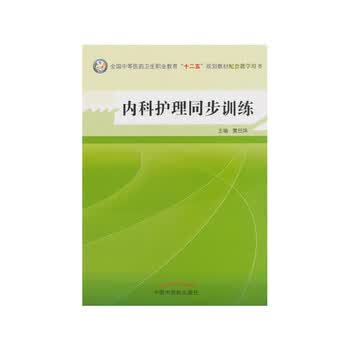 内科护理同步训练