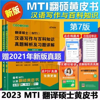 【官方正版】翻译硕士 翻硕 MTI翻译硕士 翻硕黄皮书 mti翻译硕士黄皮书 2023翻硕考研211翻译硕士 翻译硕士(MTI) 汉语写作与百科知识真题