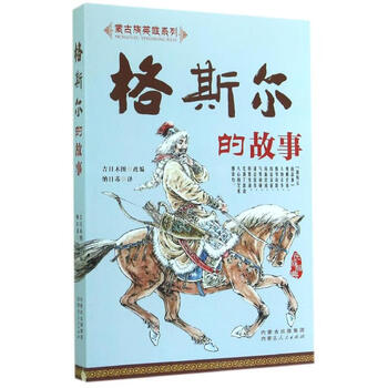 格斯尔的故事/蒙古族英雄系列