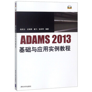[正版图书]ADAMS2013基础与应用实例教程