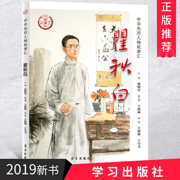 瞿秋白  学习出版社