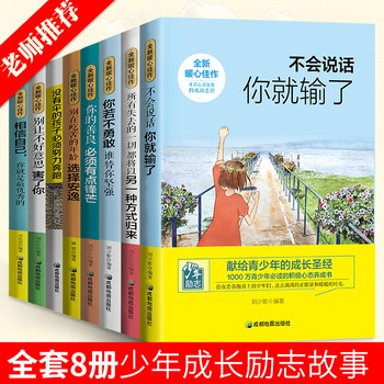 青少年励志读物8册 小学生课外阅读书籍 三四五六年级必读课外书 11-14岁 童书儿童文学