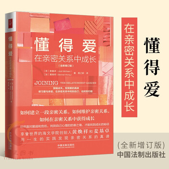 懂得爱：在亲密关系中成长