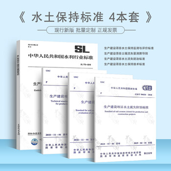 生产建设项目规范4本套 GB 50433-2018 水土保持技术标准+水土流失防治标准