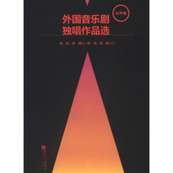 正版外国音乐剧独唱作品选9787103039755杨靖,张媛书籍