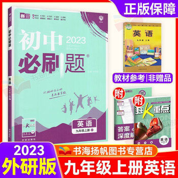 多选】2023版初三中考必刷题九年级上册 英语 外研版 初三练习册配狂K重点