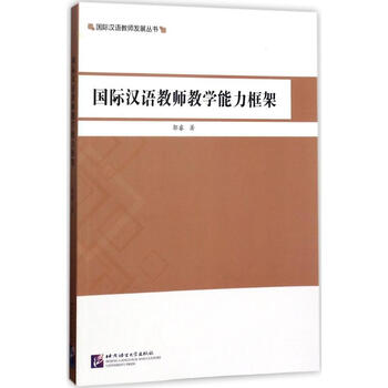 国际汉语教师教学能力框架