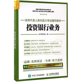 投资银行业务 《投资银行业务》编写组 人民邮电出版社 9787115455512