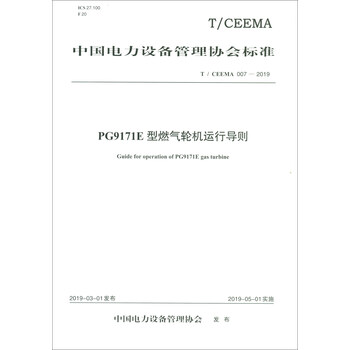 T/CEEMA 007-2019 PG9171E型燃气轮机运行导则