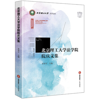 北京理工大学法学院院庆文集