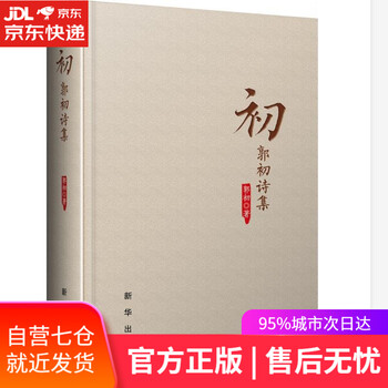 【正版图书】初：郭初诗集 郭初 新华出版社