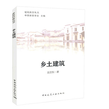 乡土建筑 建筑科普丛书
