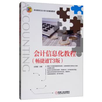会计信息化教程（畅捷通T3版）