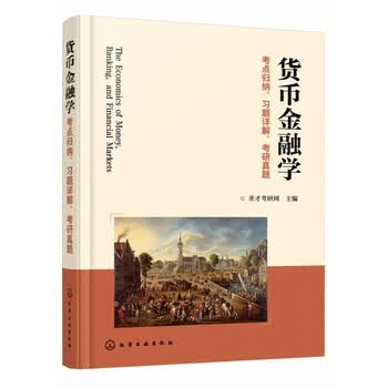 货币金融学考点归纳、习题详解、考研真题