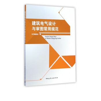 建筑电气设计与审图常用规范