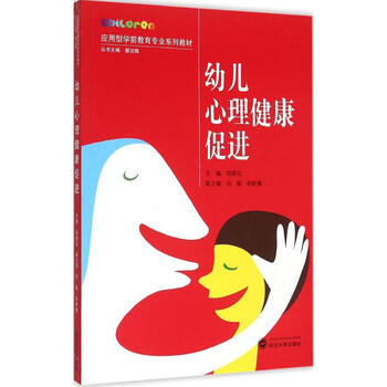幼儿心理健康促进