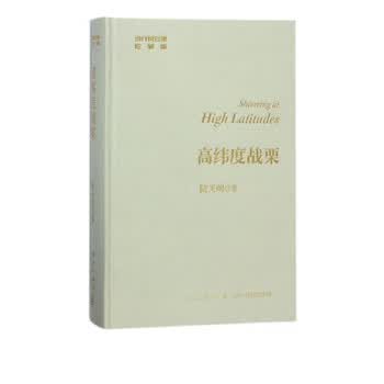 高纬度战栗(珍藏版)(精)/当代风云录