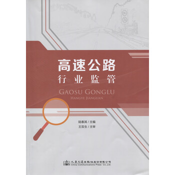 高速公路行业监管