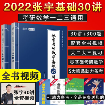 【2023书课包】2023考研数学张宇考研数学30讲考研数学一三零基础大二三复习张宇30讲高等数学线 2022张宇数学基础30讲(数一二三通用用)