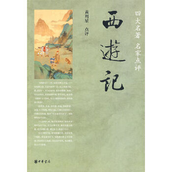 西游记--四大名著 名家点评