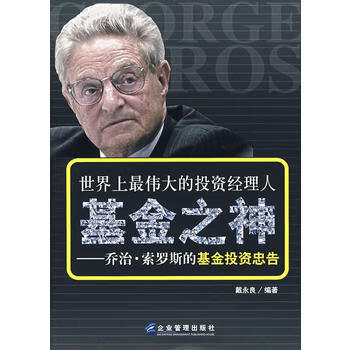基金之神戴永良著企业管理出版社