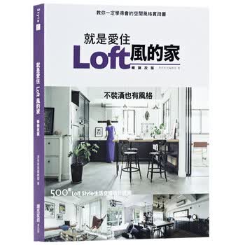 现货台版 就是爱住Loft风的家 生活空间 室内设计