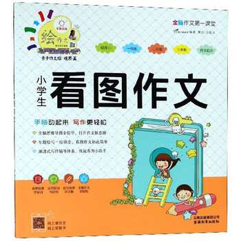 小学生看图作文/特级教师全程点拨