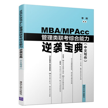 包邮 2020MBA/MPAcc管理类联考综合能力逆袭宝典 中文写作 十年管理学考研辅导经验之作 