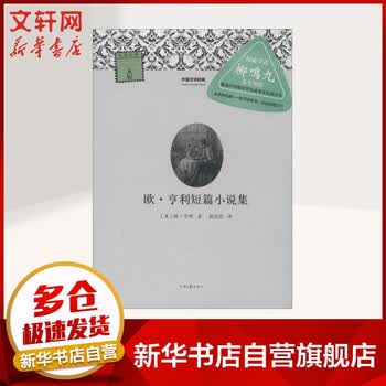 欧·亨利短篇小说集