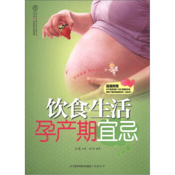 饮食+生活孕产期宜忌-附赠孕产期营养餐122例便携手册 9787534592287 汉竹；王琪 江苏