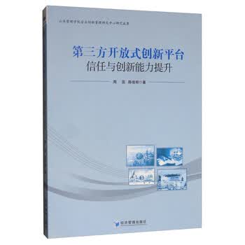 第三方开放式创新平台信任与创新能力提升