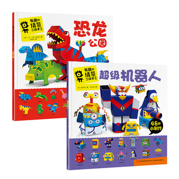 有趣的情景立体手工2册 恐龙公园+超级机器人