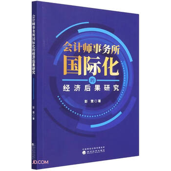 会计师事务所国际化的经济后果研究