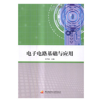 电子电路基础与应用 电子与通信 书籍