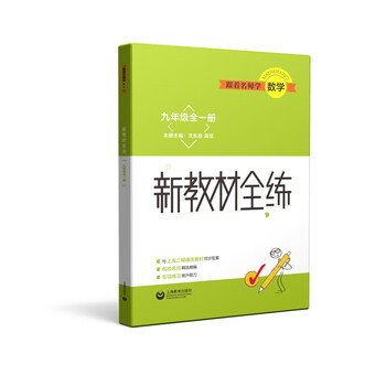 跟着名师学数学 新教材全练 九年级全一册